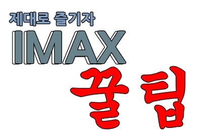 인터스텔라에 이은 IMAX 2차 대전! | 네이트 판